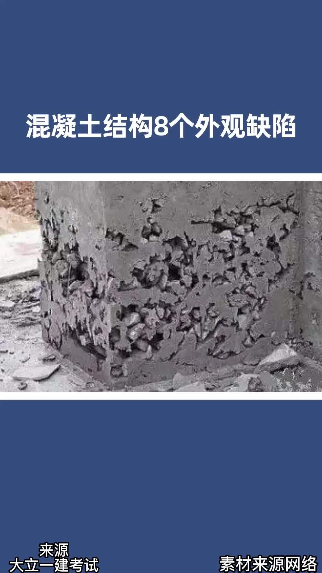 混凝土结构的8个外观质量缺陷.