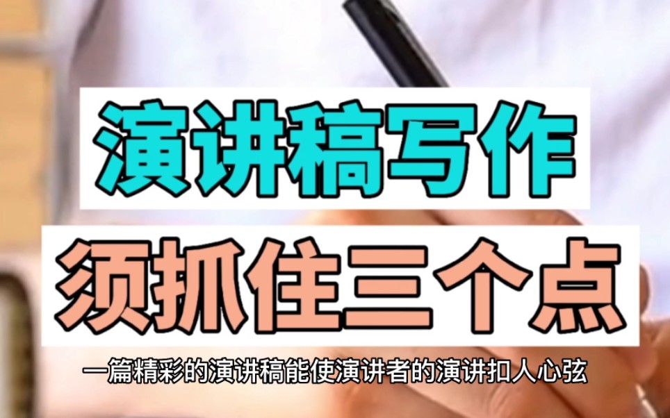演讲稿写作须抓住三个点