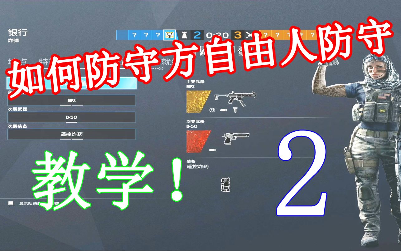 【XX】彩虹六号教学-如何用自由人防守!学会稳上白金