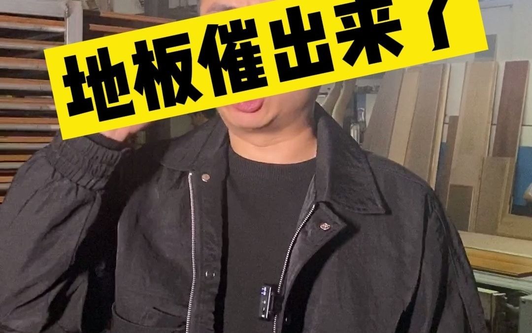 ...300多款地板的出厂价格表?#源头实力厂家 #木地板 #一单也是出厂价