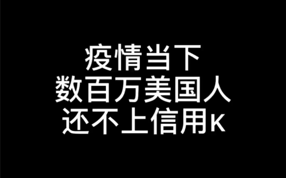 原来美国人也和我们大部分一样还不起信用卡!