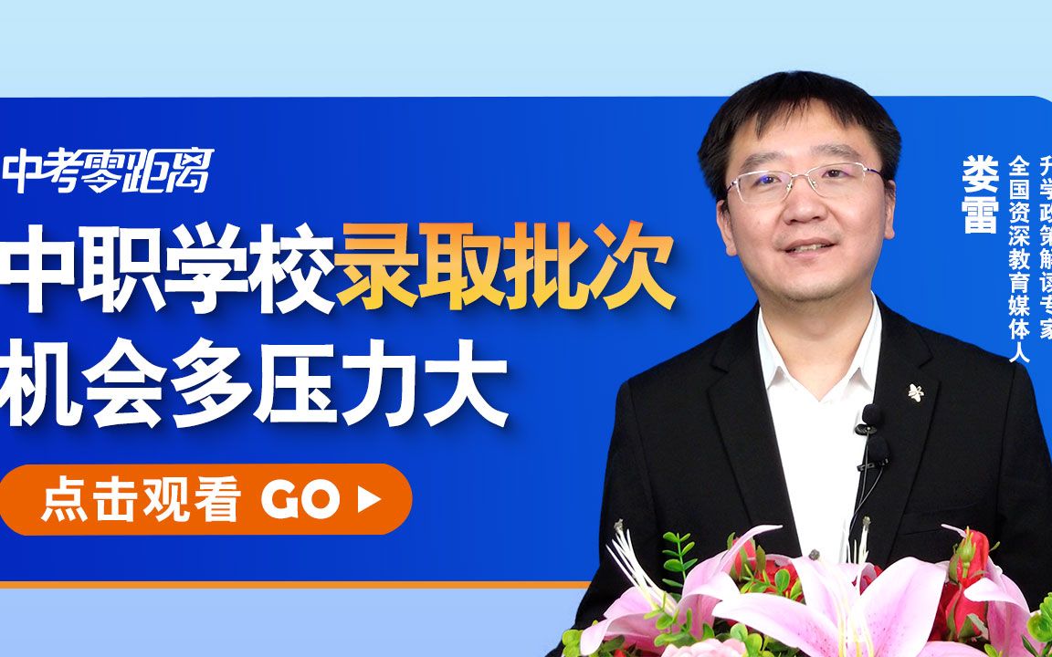 中职学校报考录取批次公布,机会多压力大,报考时不要太冲动