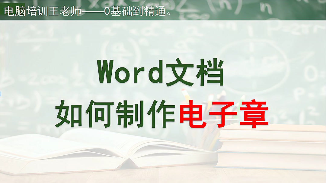 办公软件如何制作公章?——电脑培训王老师