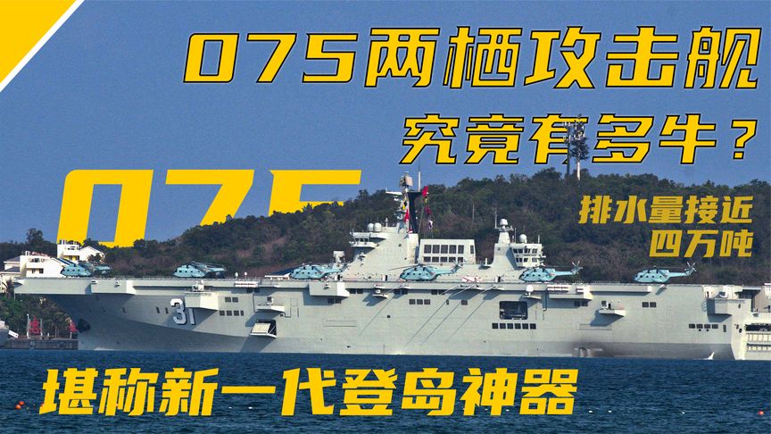 075型两栖攻击舰有多牛?排水量接近四万吨,堪称新一代登岛神器