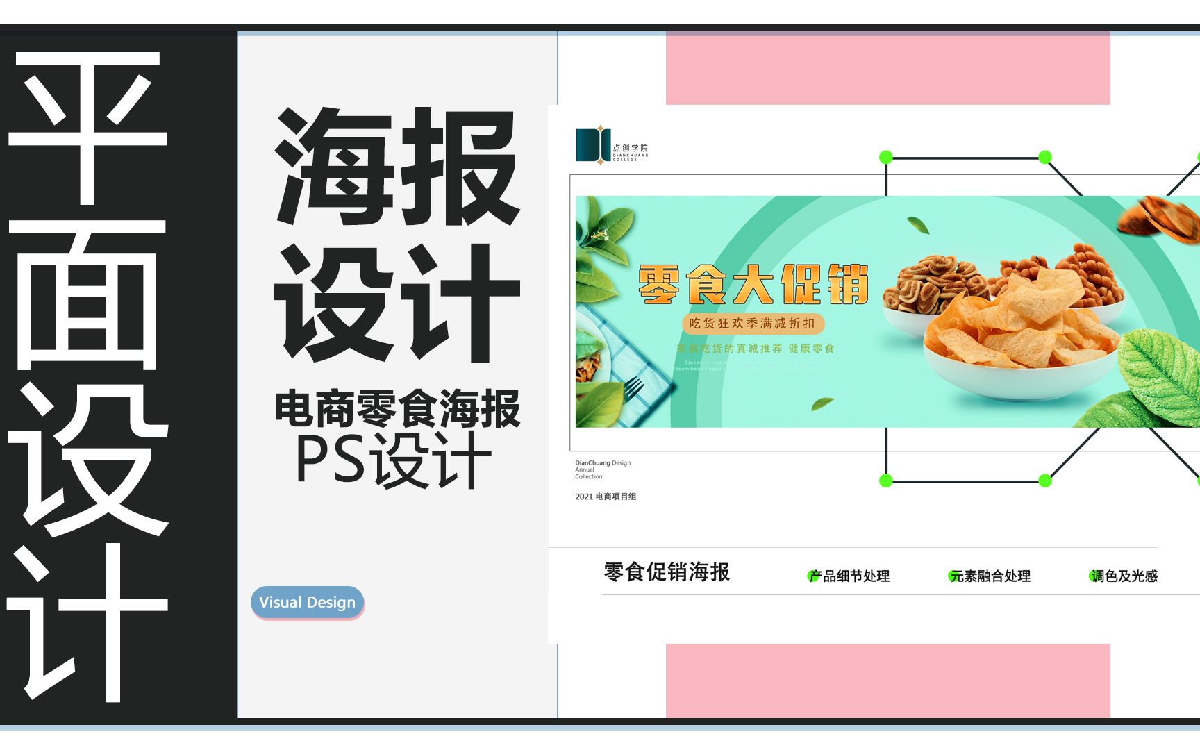 PS电商零食促销海报