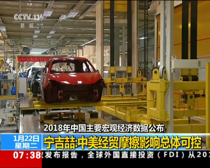2018年中国主要宏观经济数据公布:宁吉喆中美经贸摩擦影响总体可控