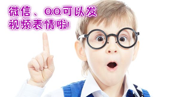 厉害了!微信、QQ视频表情包,这样玩斗图还有谁