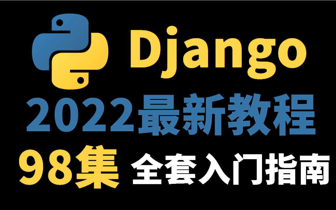 ...【98集浓缩的精华】手把手教你入门到就业,还学不会你就放弃吧!