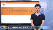 第5集 9.2.1 解一元一次不等式(1)
