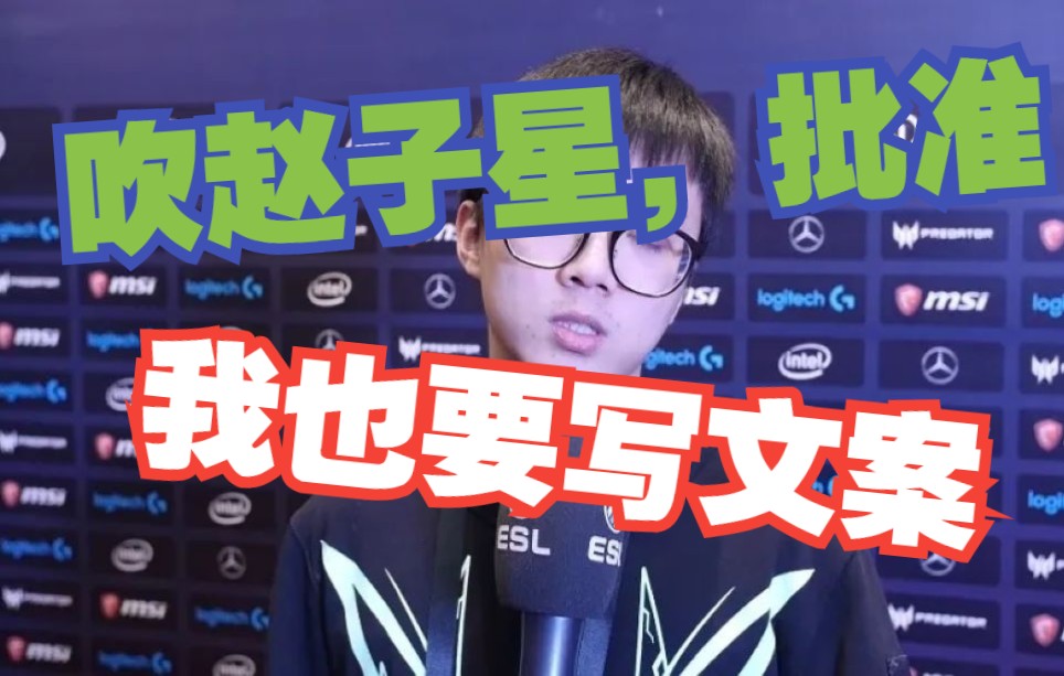 小何"点评"刀塔up的作业,看后也要写文案,一个物品名就把CPU烧了。