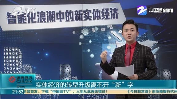 实体经济的转型升级离不开“新”字