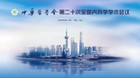 中华医学会第二十次全国内科学学术会议