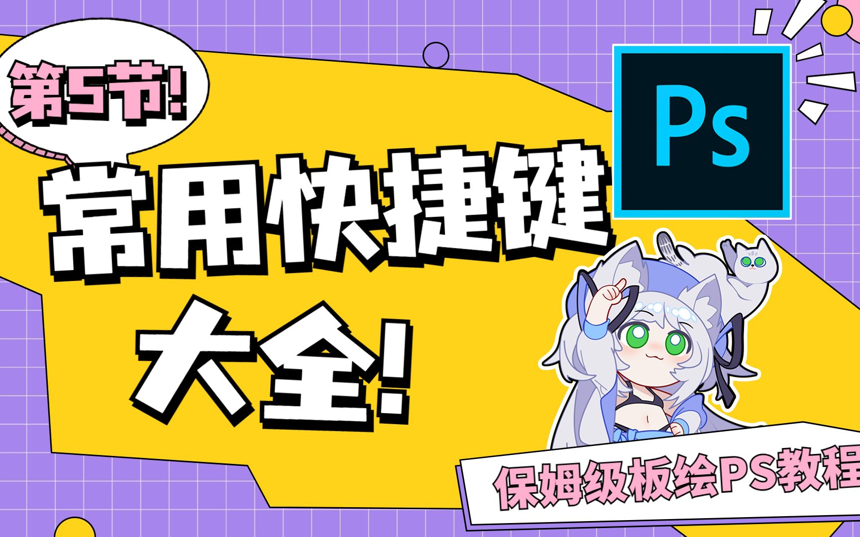 【PS启蒙】PS板绘保姆级教程:EP5 常用快捷键大全 & 自定义快捷键!