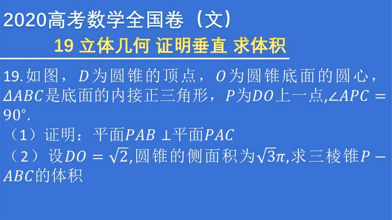 2020高考数学全国卷I(文)19立体几何 证明垂直 计算体积
