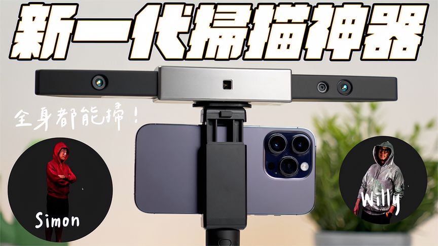 扫描神器再进化!这次连人体全身都能扫起来了! 3D 建模超简单