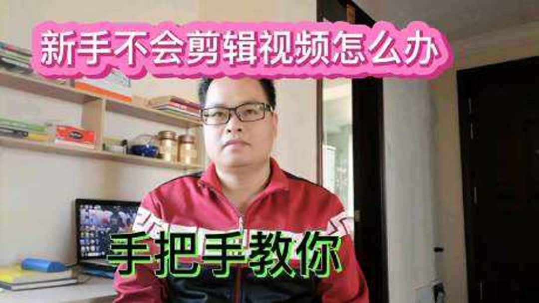新手不会剪辑视频不会加音乐字幕怎么办?手把手教你