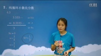 视频二,循环小数化分数