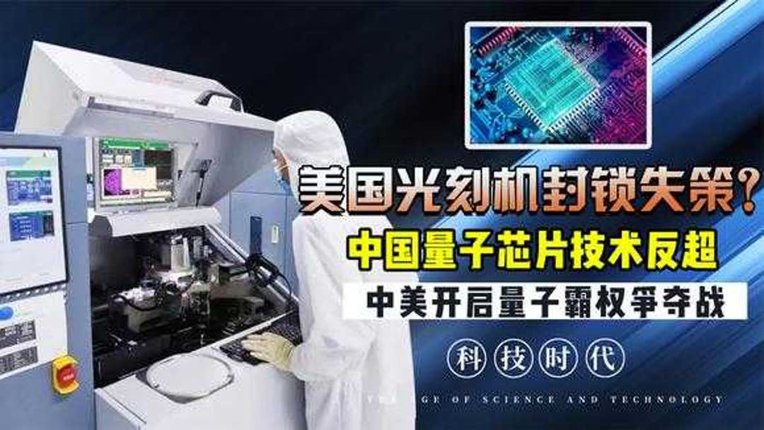 垄断失败?量子计算机打破芯片死局,中国芯将换道"突围"