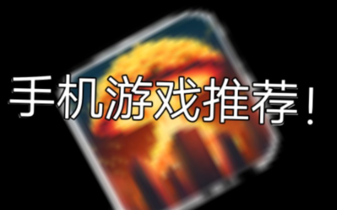 【手游推荐】城市粉碎模拟器2