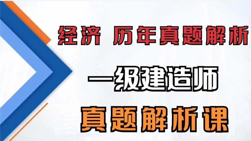 2020年真题解析(二)02-一级建造师-经济历年真题解析