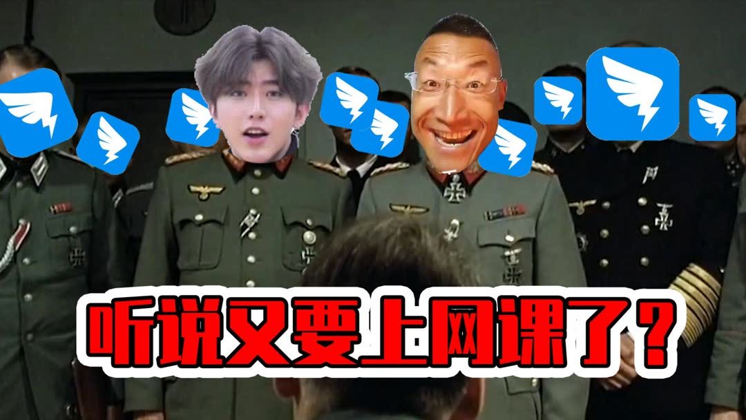 大型网课翻车现场!奥利给和蔡徐坤都来上课?小学生:钉钉坑人啊