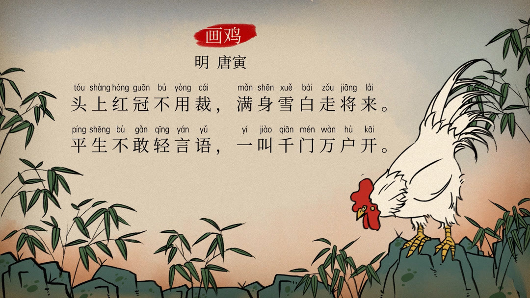 【语文大师】一年级:画鸡——明 唐寅