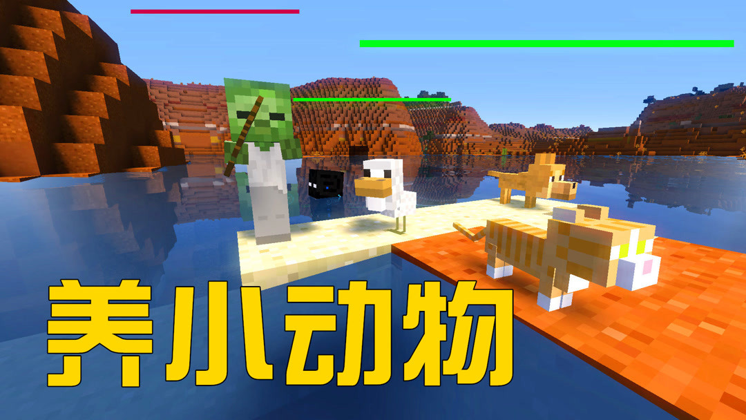 伟幻|我的世界模组介绍 想在MC里养小动物吗?