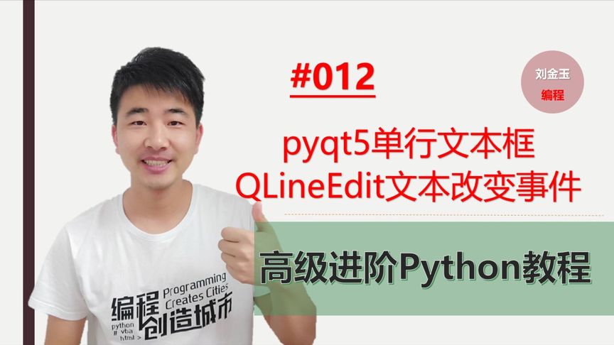 Python高级进阶教程012期 pyqt5单行文本框QLineEdit文本改变事件