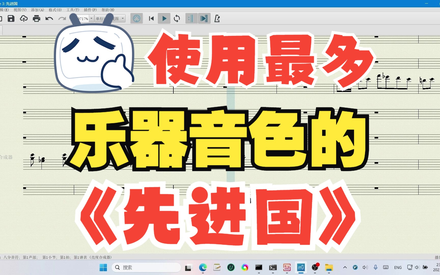 【MuseScore】应该是全网使用最多乐器音色演奏的《先进国》