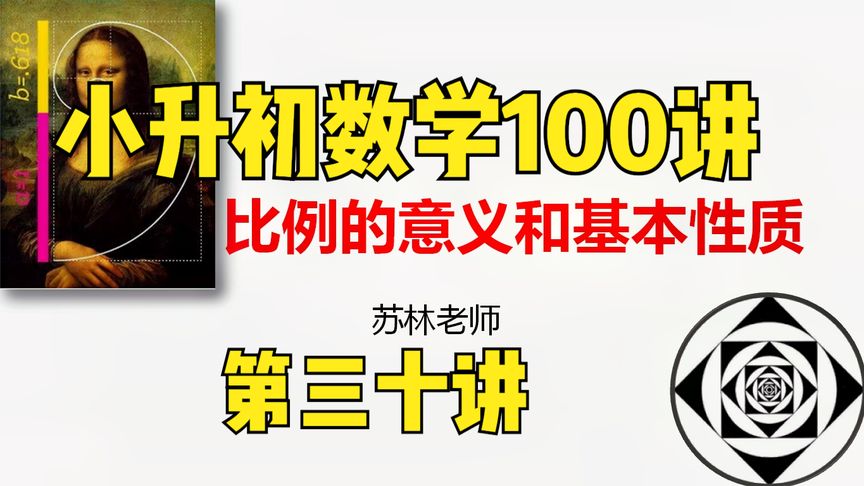 小升初数学复习100讲—30讲比例的意义和基本性质