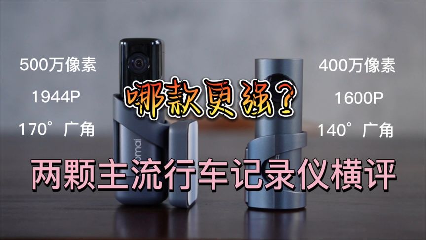 300元的差价,贵的是智商税吗?70迈M500对比盯盯拍行车记录仪