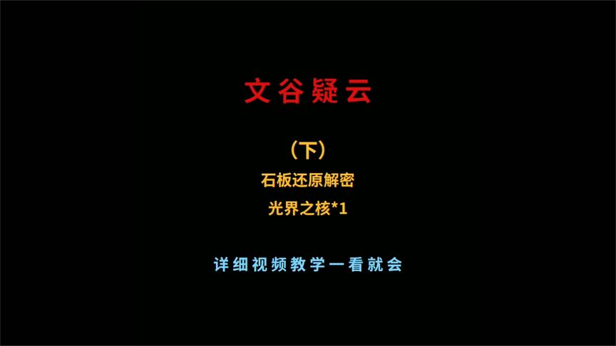 原神文谷疑云(石板还原解密)完成获得光界之核详细视频教学攻略