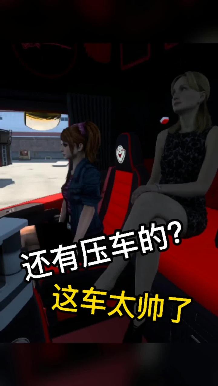 今晚跑车不会无聊了,美女货主要压车,欧洲卡车模拟2#电脑游戏 #欧卡...