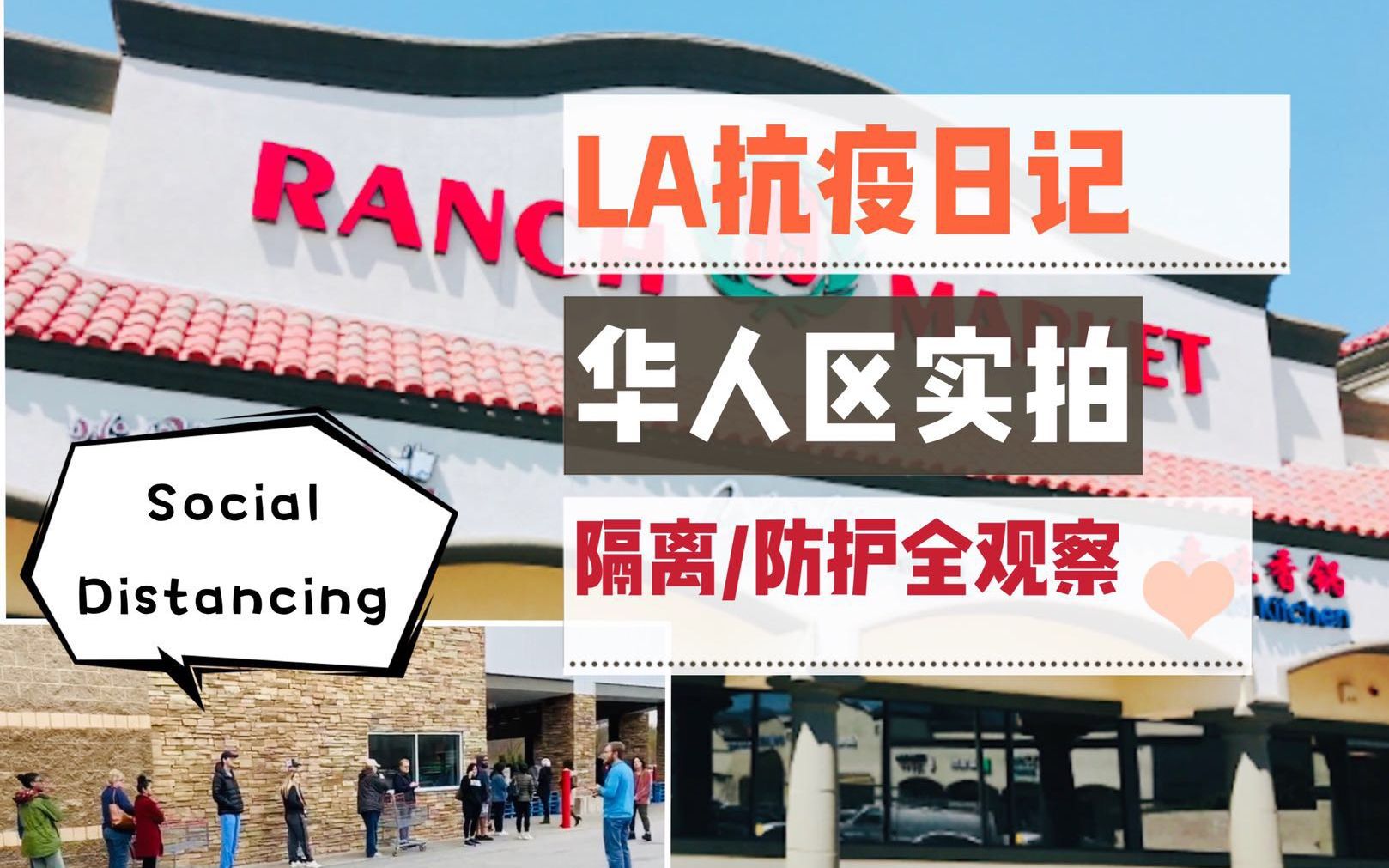 【LA抗疫日记】美国确诊病例近14万!在美华侨处境如何?戴口罩会被...
