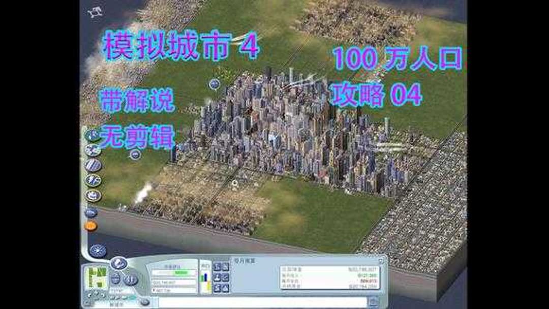 【模拟城市4】100万人口攻略带解说无剪辑04 黄金时代(2)
