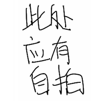 阿喵了个咪耶 
