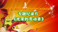 专题纪录片《光荣的劳动者》