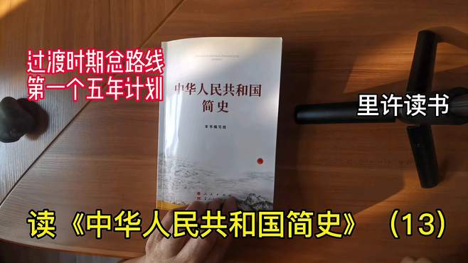 读《中华人民共和国简史》(13)过渡时期总路线 第一个五年计划