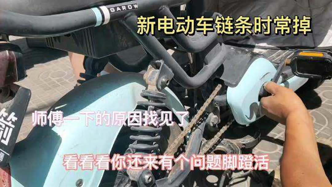 新国标电动车链条时常掉,车主都没招了,师傅找出三个原因一起修