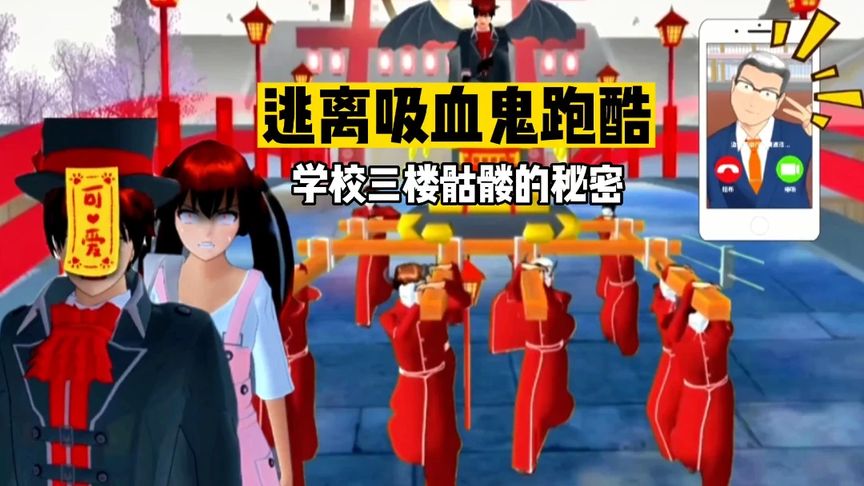 樱花校园模拟器:逃离吸血鬼!原来学校三楼的骷髅都是校长干的!