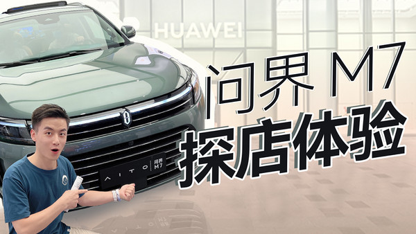 华为旗舰SUV_AITO问界M7静态体验