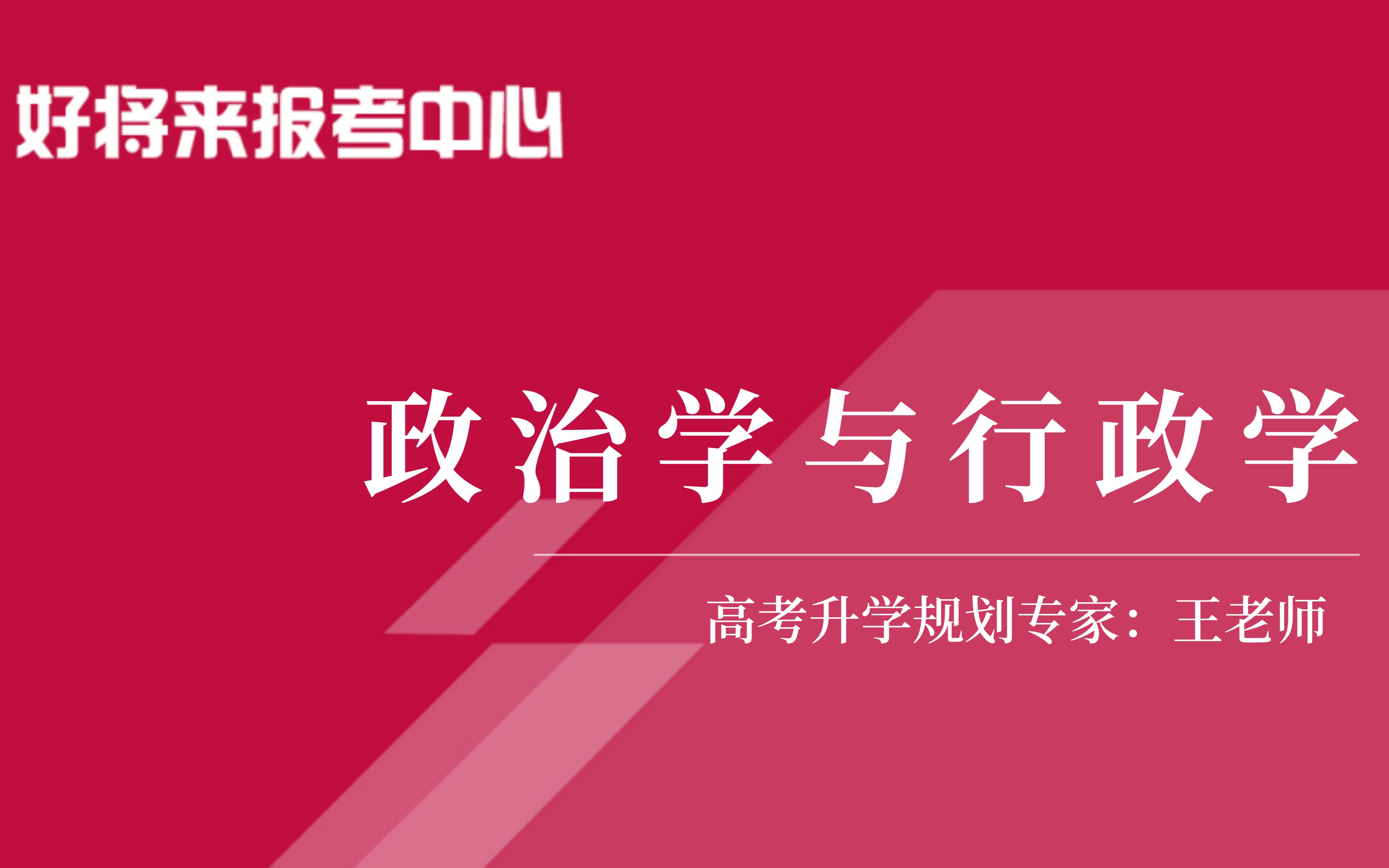 《政治学与行政学》专业解读