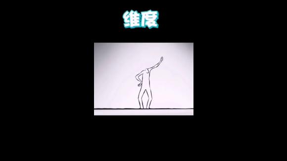 进入一个维度看的世界就不一样