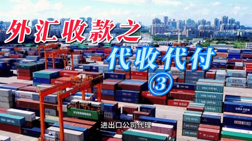 外汇收款之代收代付③