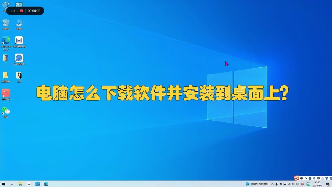 电脑怎么下载软件并安装到桌面上?