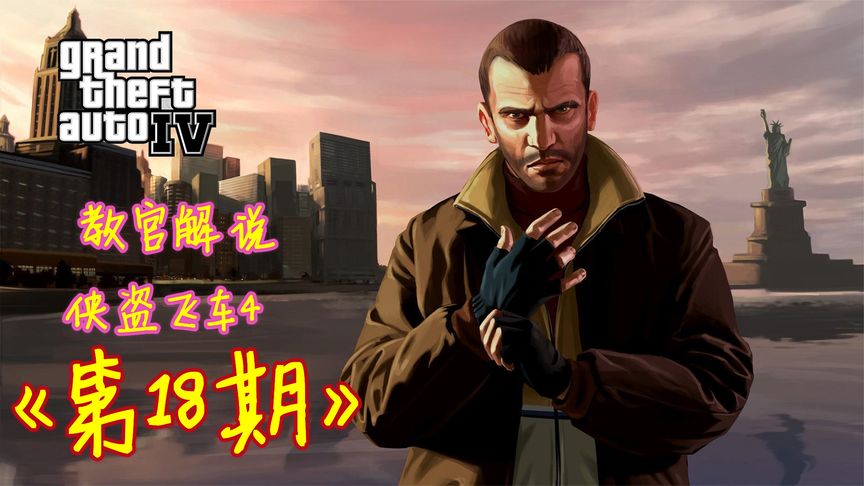 gta4无作弊任务解说《第18期》侠盗飞车4剧情攻略《灰色教官》