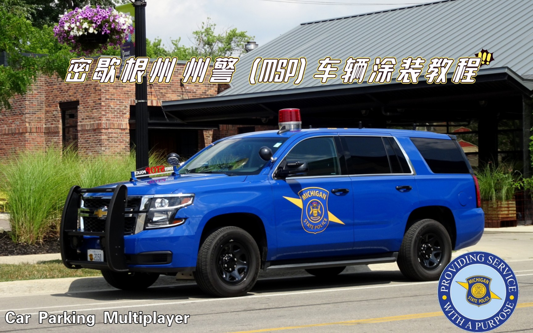 [CPM]密歇根州 州警(MSP)车辆涂装教程