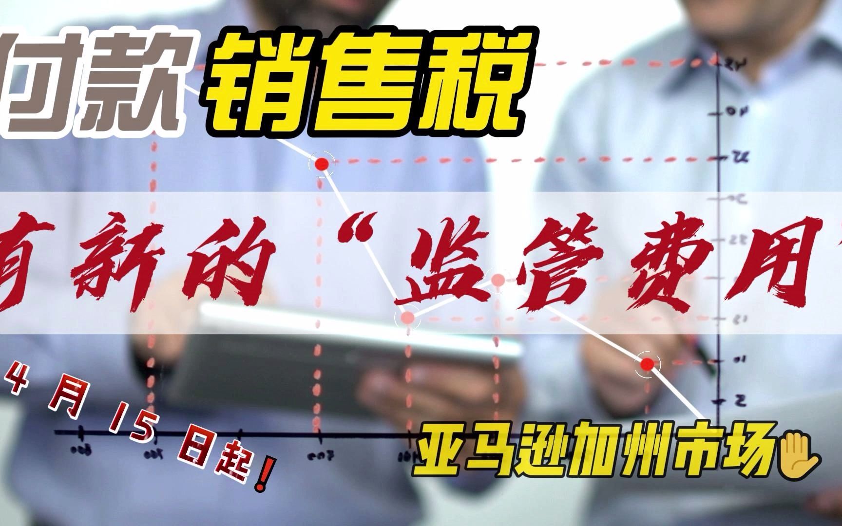 4 月 15 日起,付款和销售税报告将有新的“监管费用”