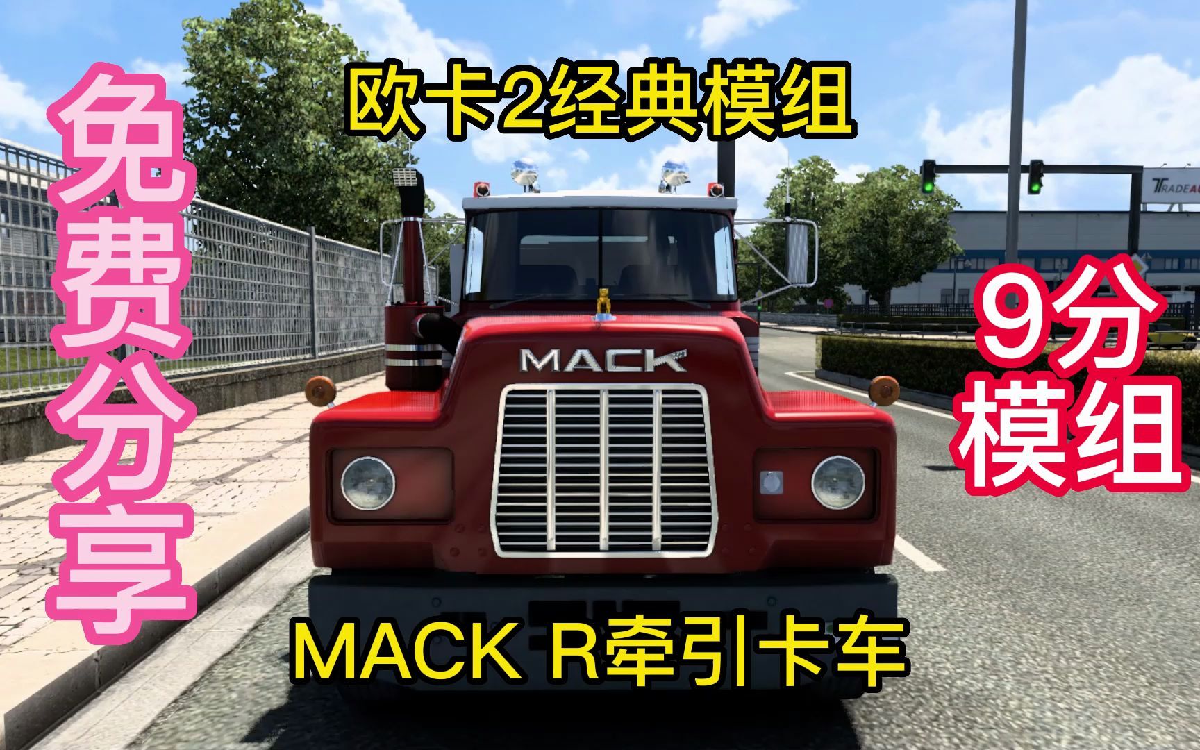【欧卡2MOD】Mack R 6x4牵引卡车经典模组分享兼容欧卡2 1.46版本