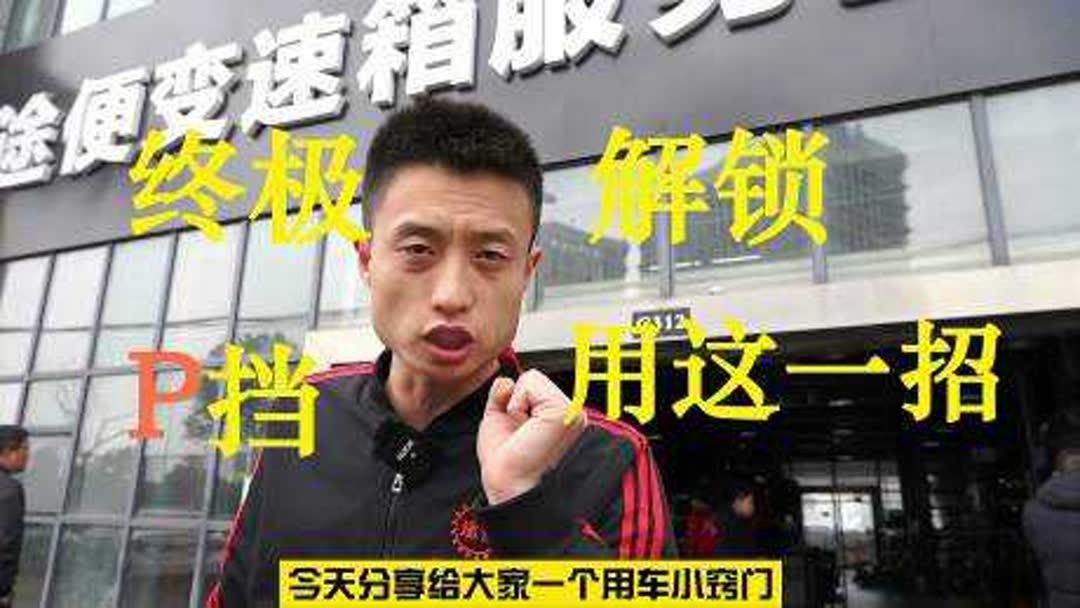 终极解锁P挡用这一招,变速箱维修师认证的办法